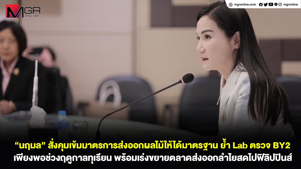 “นฤมล” สั่งคุมเข้มมาตรการส่งออกผลไม้ให้ได้มาตรฐาน ย้ำ Lab ตรวจ BY2 เพียงพอช่วงฤดูกาลทุเรียน ...