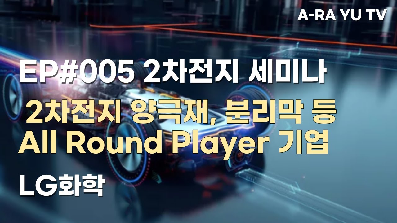 EP#005 LG화학, 2차전지 양극재, 분리막 등 All Round Player 기업 - YouTube