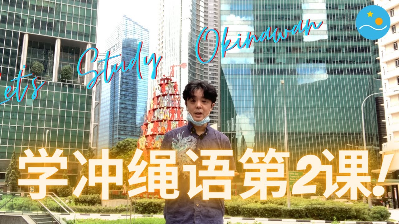 学冲绳语第2课 My Okinawa language/Uchinaguchi Lesson ② Chinese. 「中国語で学ぶ沖縄方言 ...