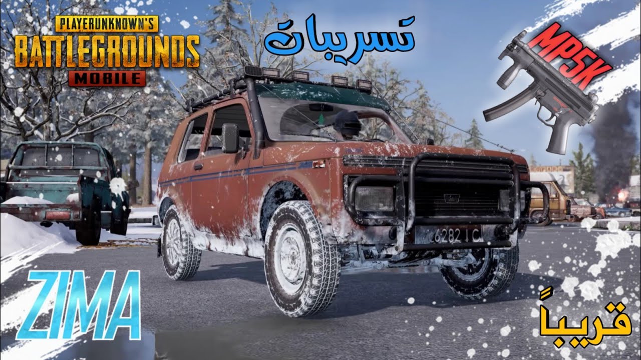 ببجي موبايل: تسريبات التحديث القادم🔥| SKINS, ZIMA, MP5K | PUBG MOBILE ...