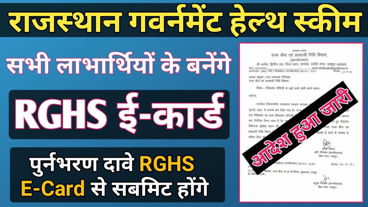 RGHS Scheme | सभी लाभार्थियों के बनेंगे RGHS E-Card | राज मेडिक्लेम ...