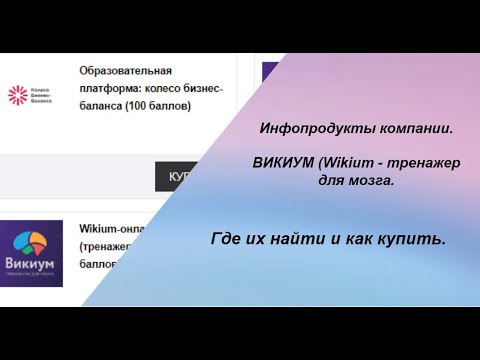 Инфопродукт и ВИКИУМ (Wikium -тренажер для мозга). Где найти и как купить в Фаберлик. - YouTube