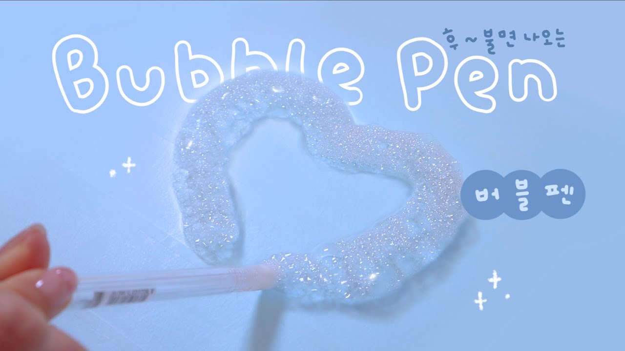 펜에서 거품이?! 버블펜 만들기🫧 Bubble Pen🖊️ - YouTube