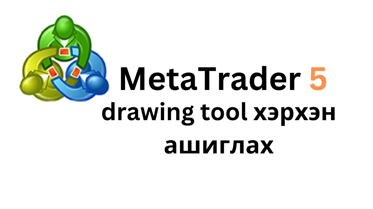 MetaTrader 5 | Drawing Tool Хэрхэн Ашиглах 111 #арилжаа #trading - YouTube