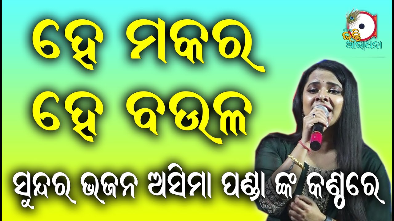 ହେ ମକର ହେ ବଉଳ He Makara He Baula II On Stage Singer Asima Panda II Odia ...