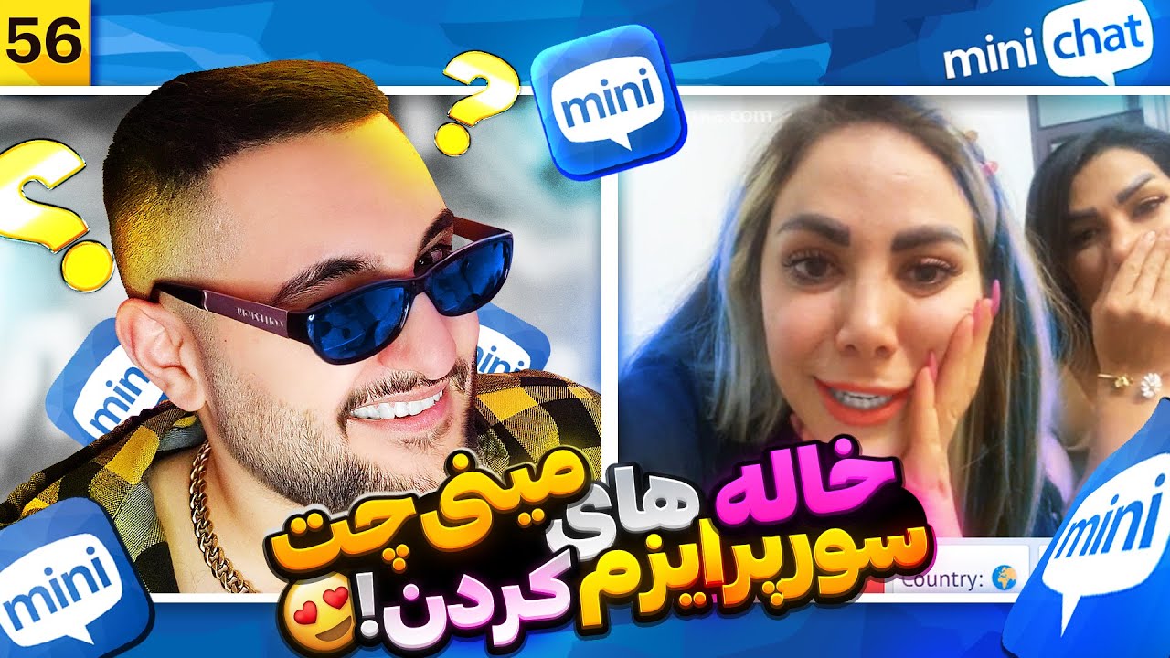 مینی چت 😂 خاله چو*چولشو نشونم داد 😱 | Mini chat - YouTube