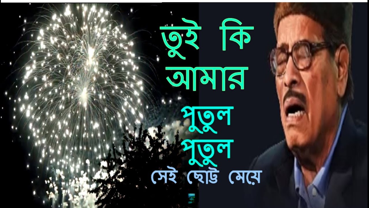Tui Ki Amar Putul Putul sei chotto meye | Manna Dey sad bengali song ...