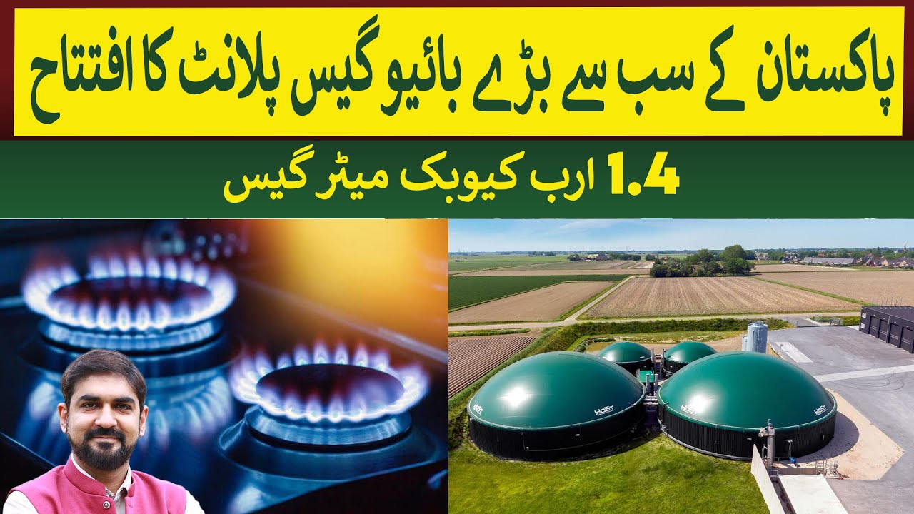 Pakistan’s largest biogas project inaugurated | Rich Pakistan - YouTube