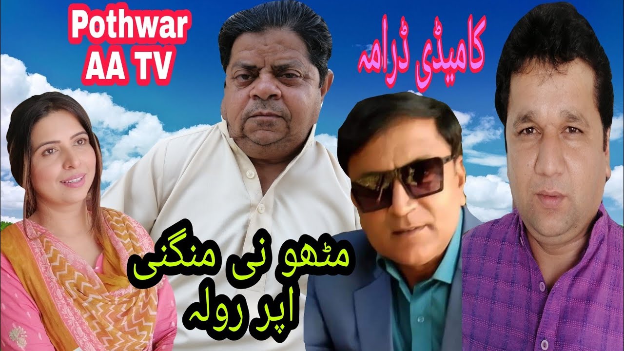 pothwari new drama mitho ni mangni aper rola pothwar aa tv#mitho#nimangniaperrola#funni clip ...