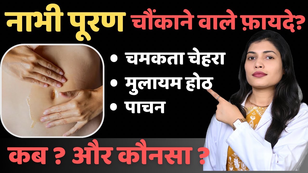 Secrets of Navel Oiling: Benefits and Oil Types।नाभी पूरण।Key to Good ...