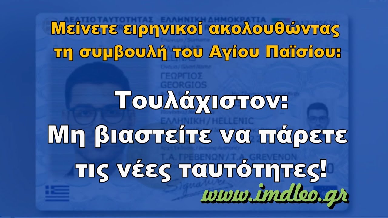 Τουλάχιστον, μη βιαστείτε να πάρετε τις νέες ταυτότητες! Μείνετε ...