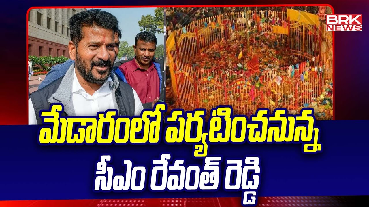 మేడారంలో పర్యటించనున్న సీఎం రేవంత్ రెడ్డి | CM Revanth Reddy to Visit ...