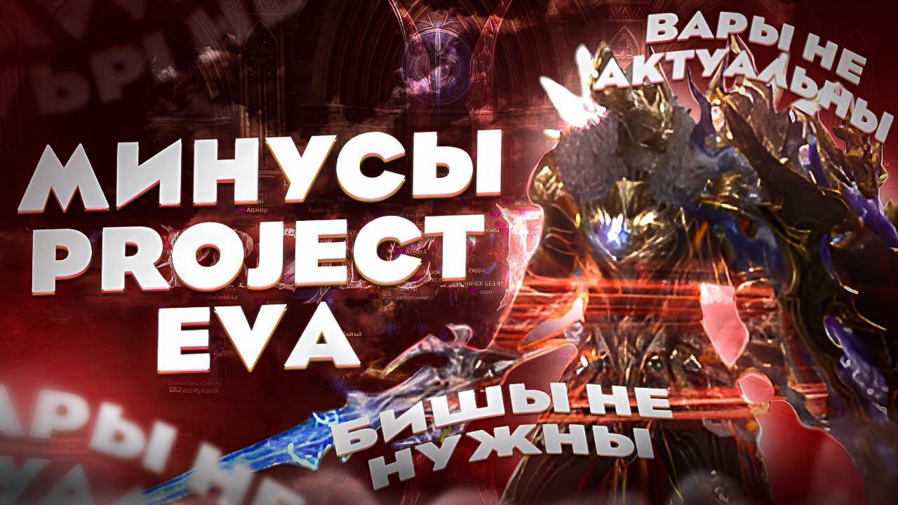 НАКИПЕЛО | Минусы / ДОНАТ / ПОЧТА / ПВП / КАРМА | Lineage 2 Project Eva - YouTube