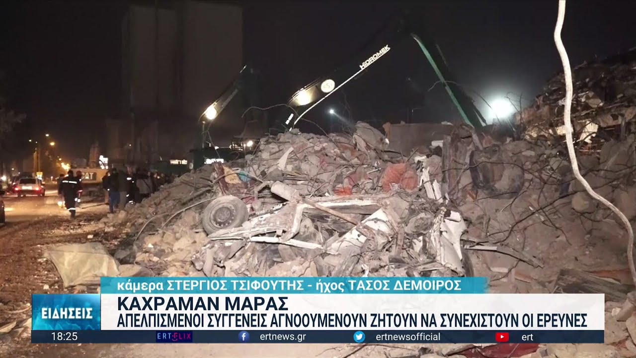 Το 75% του Καχραμάν Μαράς ισοπεδώθηκε από τον σεισμό | 15/02/2023 | ΕΡΤ ...