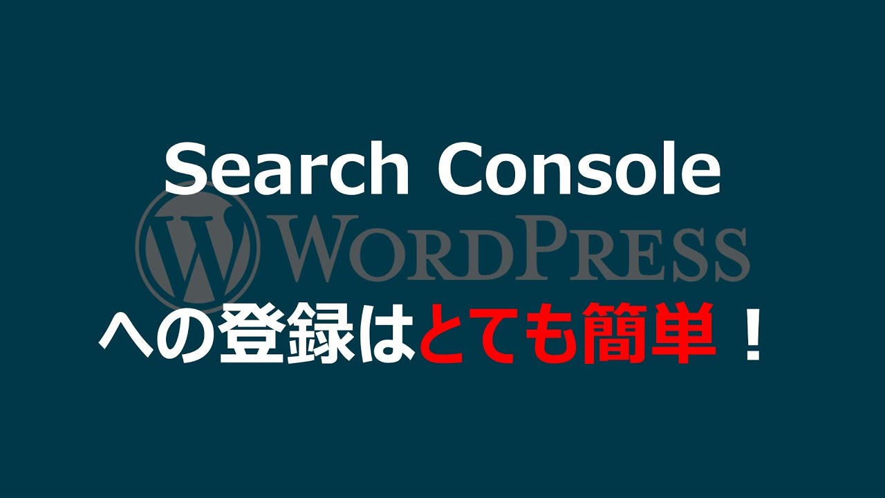 Google Search Consoleへの登録方法（Simplicity2編） - YouTube