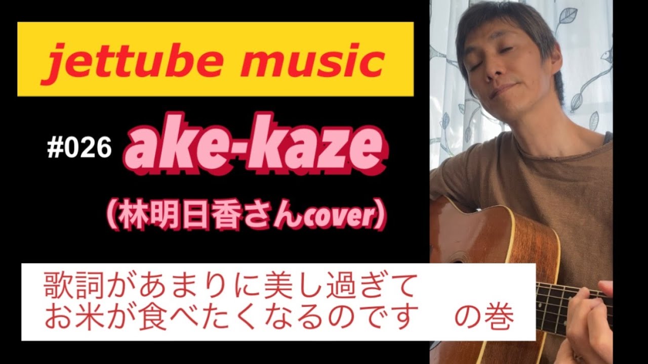 jettube music #026 ake-kaze（林明日香さんcover） - YouTube