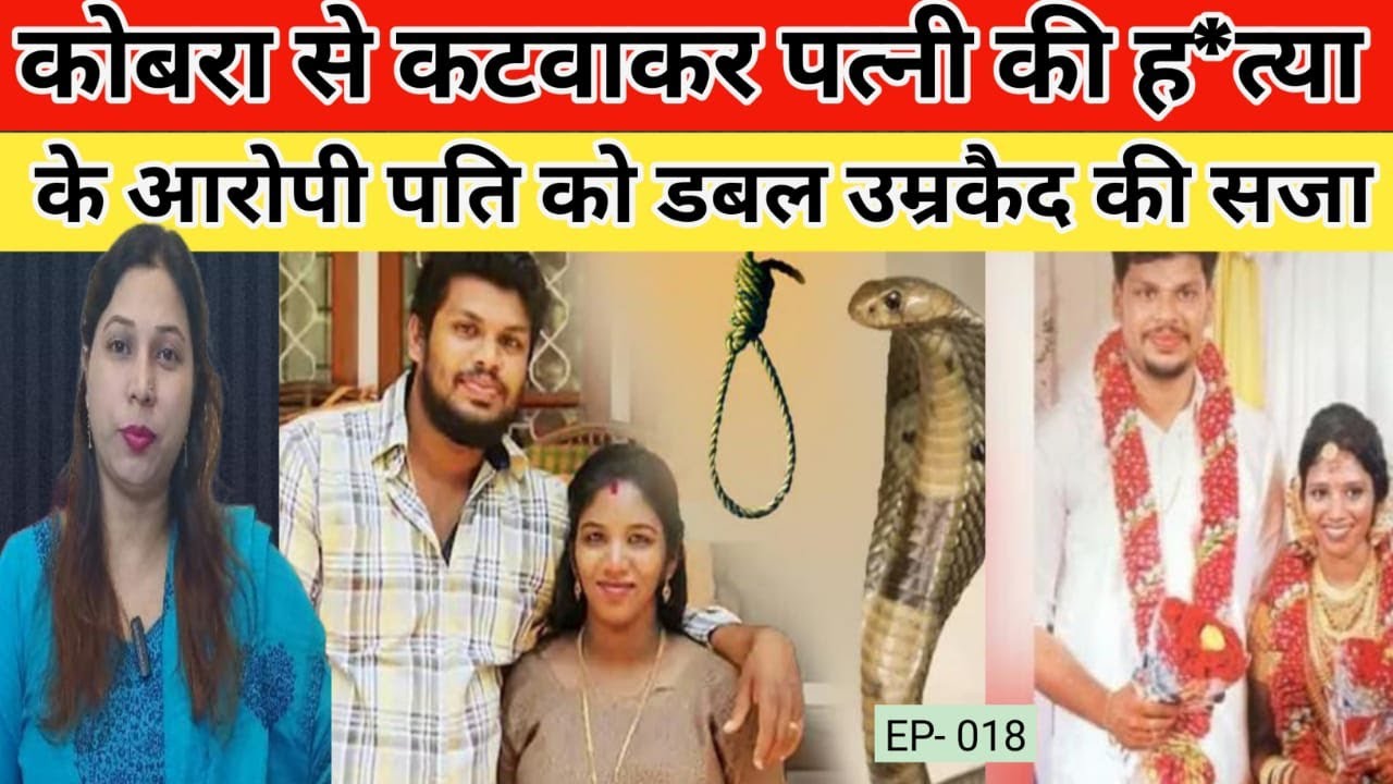 kerela uthara murder case: एक पत्नी को रास्ते से हटाने के लिए लिया दो ...