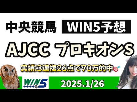 【WIN5予想】AJCC プロキオンステークス 競馬予想 - YouTube