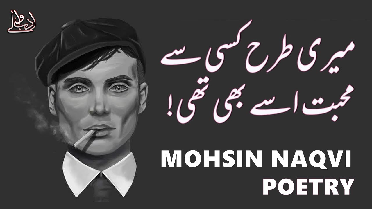 MERI TARHAN KISI SE MUHABBAT | MOHSIN NAQVI POETRY | SHAYARI - YouTube