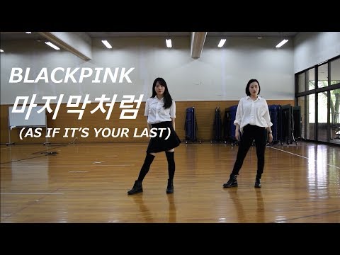 BLACKPINK – ‘마지막처럼 (AS IF IT’S YOUR LAST) dance cover practice