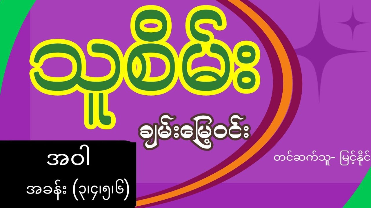 သူစိမ်း၊ အဝါ အခန်း ၃၊၄၊၅၊၆ Youtube