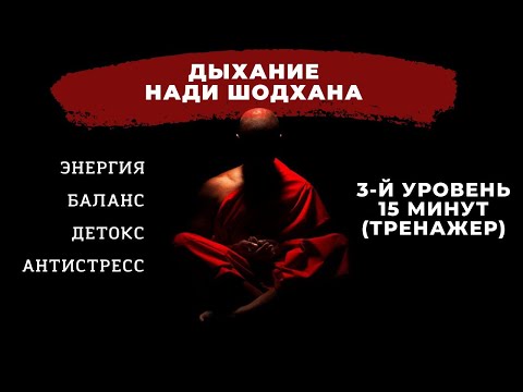 Дыхание Нади Шодхана. Третий уровень. Баланс, Ясность, Энергия. Онлайн-тренажер