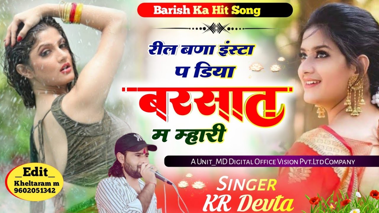 Barish_Ka_Song_!! रील बणा इंस्टा प डिया बरसात म म्हारी__!! #Singer_KR ...