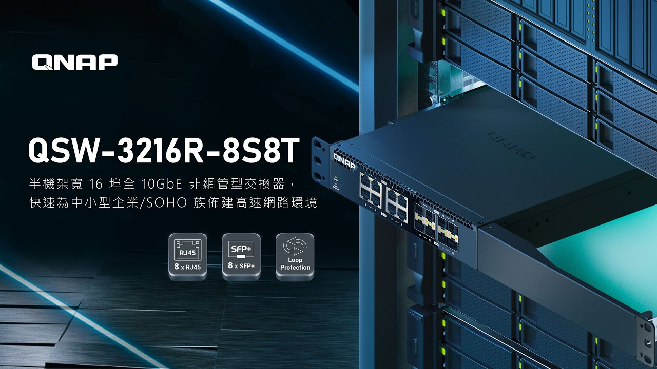 QSW-3216R-8S8T：半機架寬 16 埠全 10GbE 非網管型交換器， 快速為中小型企業/SOHO 族佈建高速網路環境 - YouTube