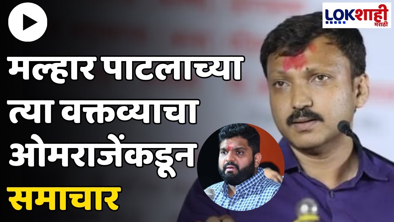 Omraje Nimbalkar On Malhar Patil | मल्हार पाटलाच्या वक्तव्याचा ...