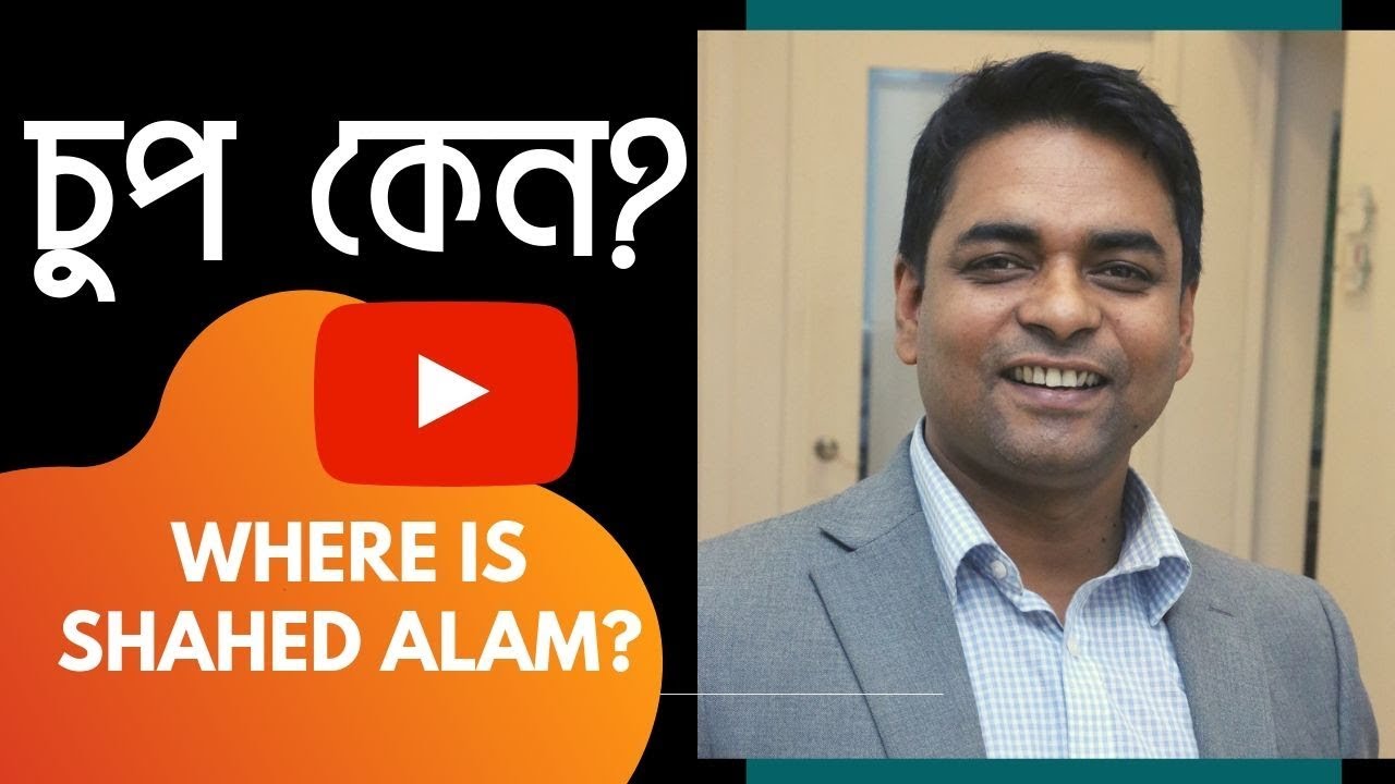 Where is Shahed Alam? চুপ কেন ? End up with YouTube ? #BanglaInfoTube #ShahedAlamReport - YouTube