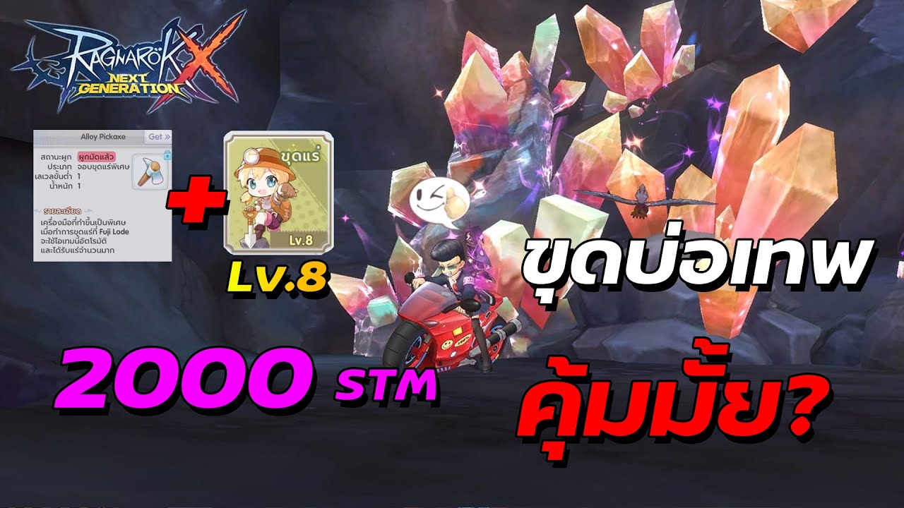 Alloy Pickaxe+ขุดเลเวล8 คุ้มหรือยัง? | Ragnarok x next generation - YouTube