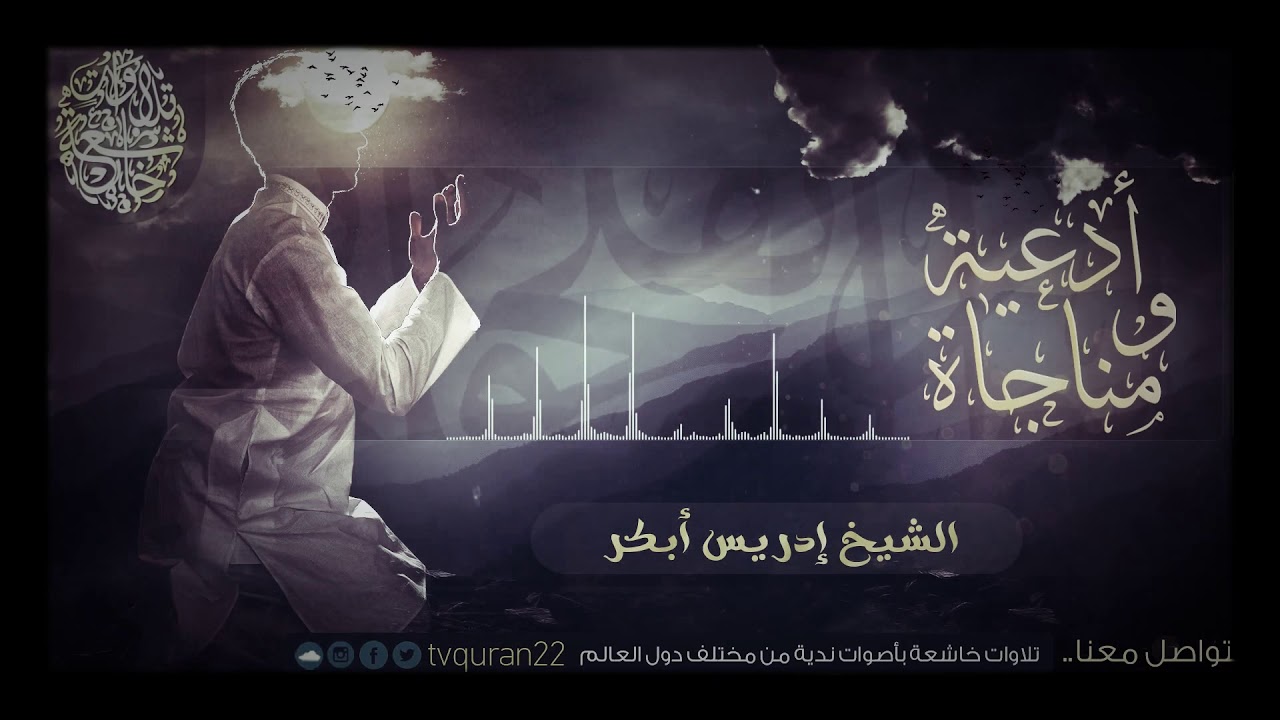 Beautiful Supplications :: Sheikh Idrees Abkar | الشيخ إدريس أبكر - YouTube