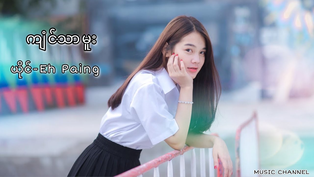 က်ံင္သာမူး - Eh Paing - YouTube