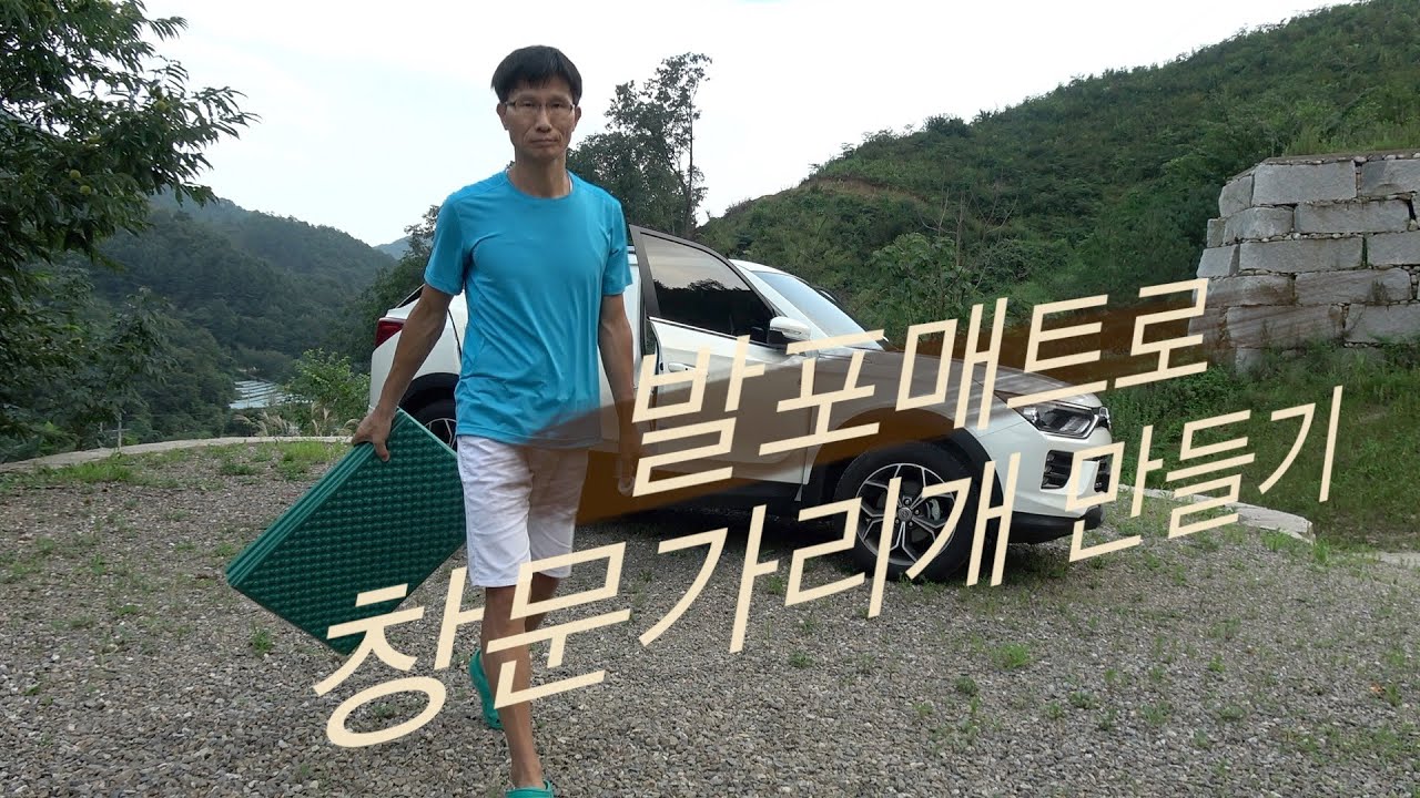 발포 매트로 차박 창문 가리개 만들기 나만의 차박 스타일 Diy 차박 용품 Youtube