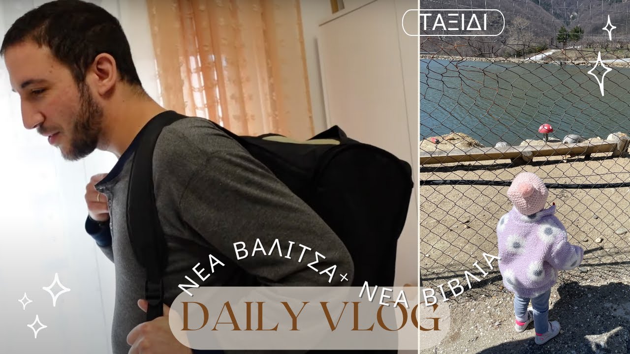 ΠΗΡΑΜΕ ΒΑΛΙΤΣΑ ΚΑΙ ΞΑΝΑ ΦΕΥΓΟΥΜΕ ΓΙΑ ΤΑΞΙΔΙ | YOU.ME - YouTube