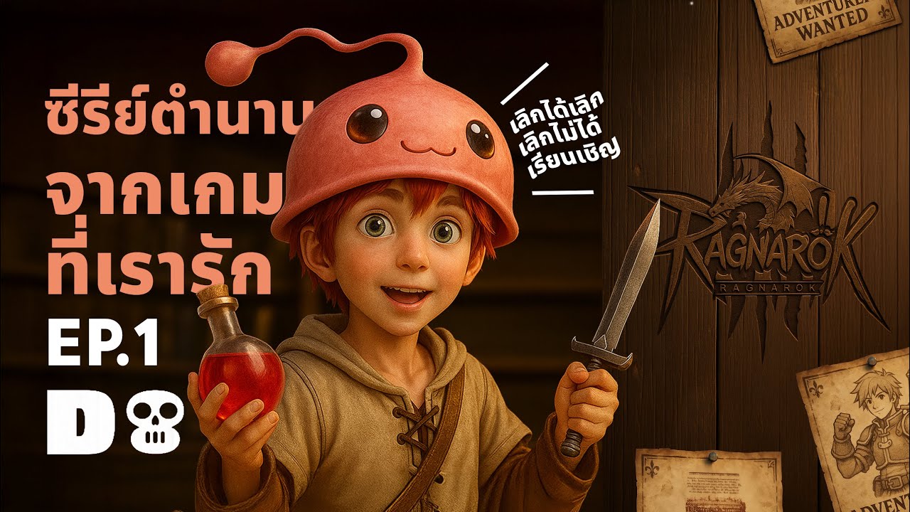 ตำนานจากเกมที่เรารัก Ragnarok Series EP.1 | ปฐมบทตำนานก่อน RO3 - YouTube