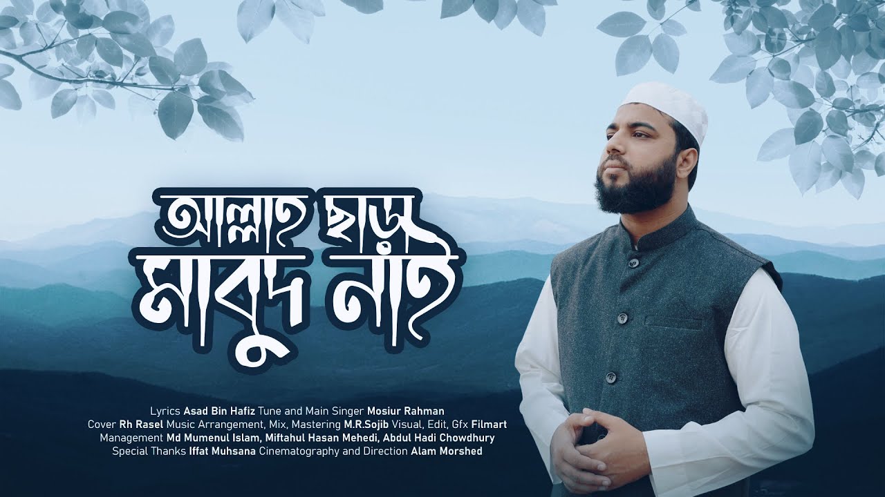 আল্লাহ ছাড়া মাবুদ নাই | ALLAH CHARA MABUD NAI | Cover By RH RASEL ...