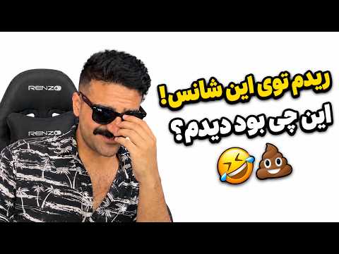جان مادرت این چیی بود الان؟؟😂💩