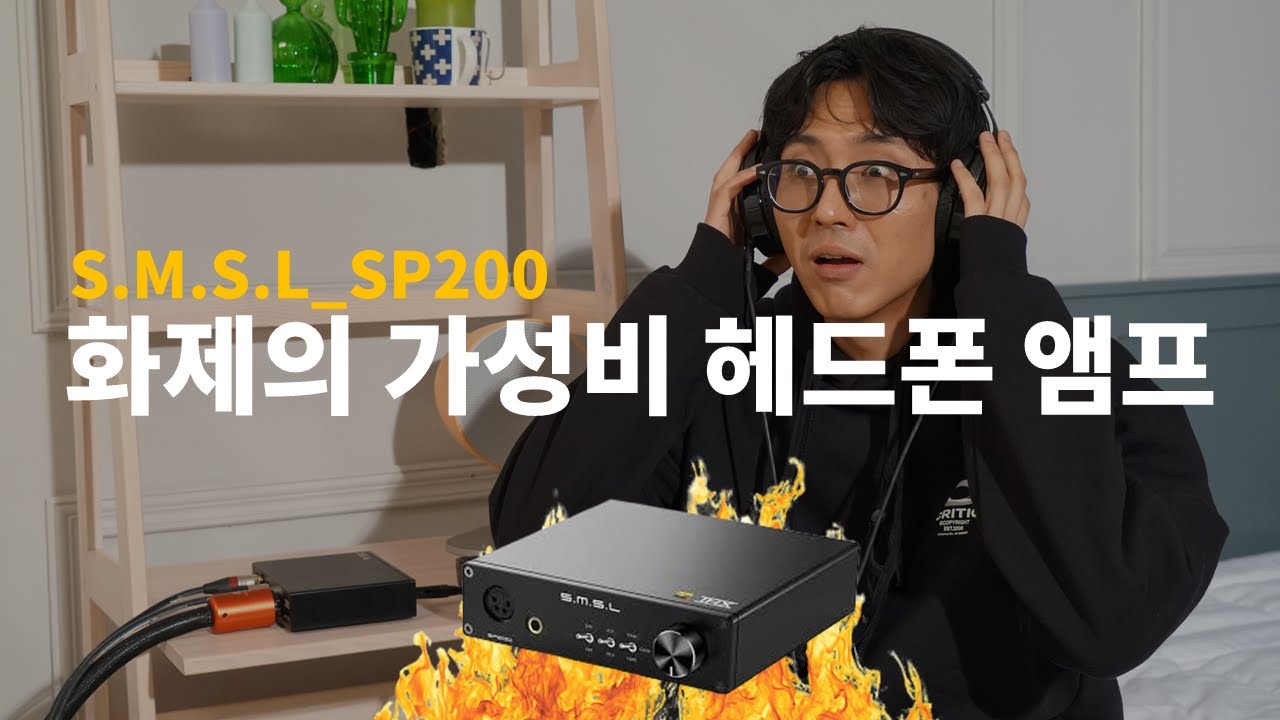 [헤드폰 앰프 리뷰 Vol.1] 화제의 가성비 헤드폰 앰프! SP200 (S.M.S.L) - YouTube
