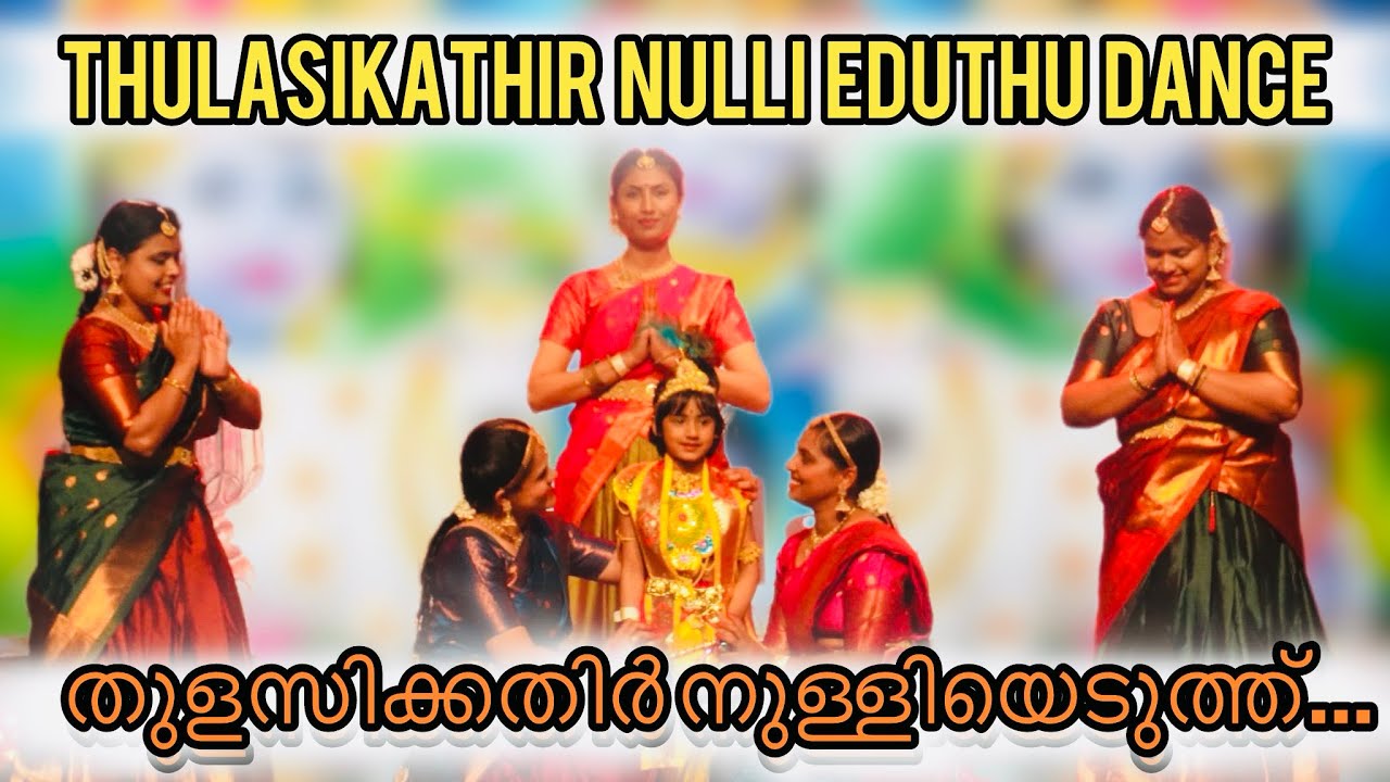 Thulasikathir Nulli Eduthu Dance || തുളസികതിർനുള്ളിയെടുത്ത് #dance # ...