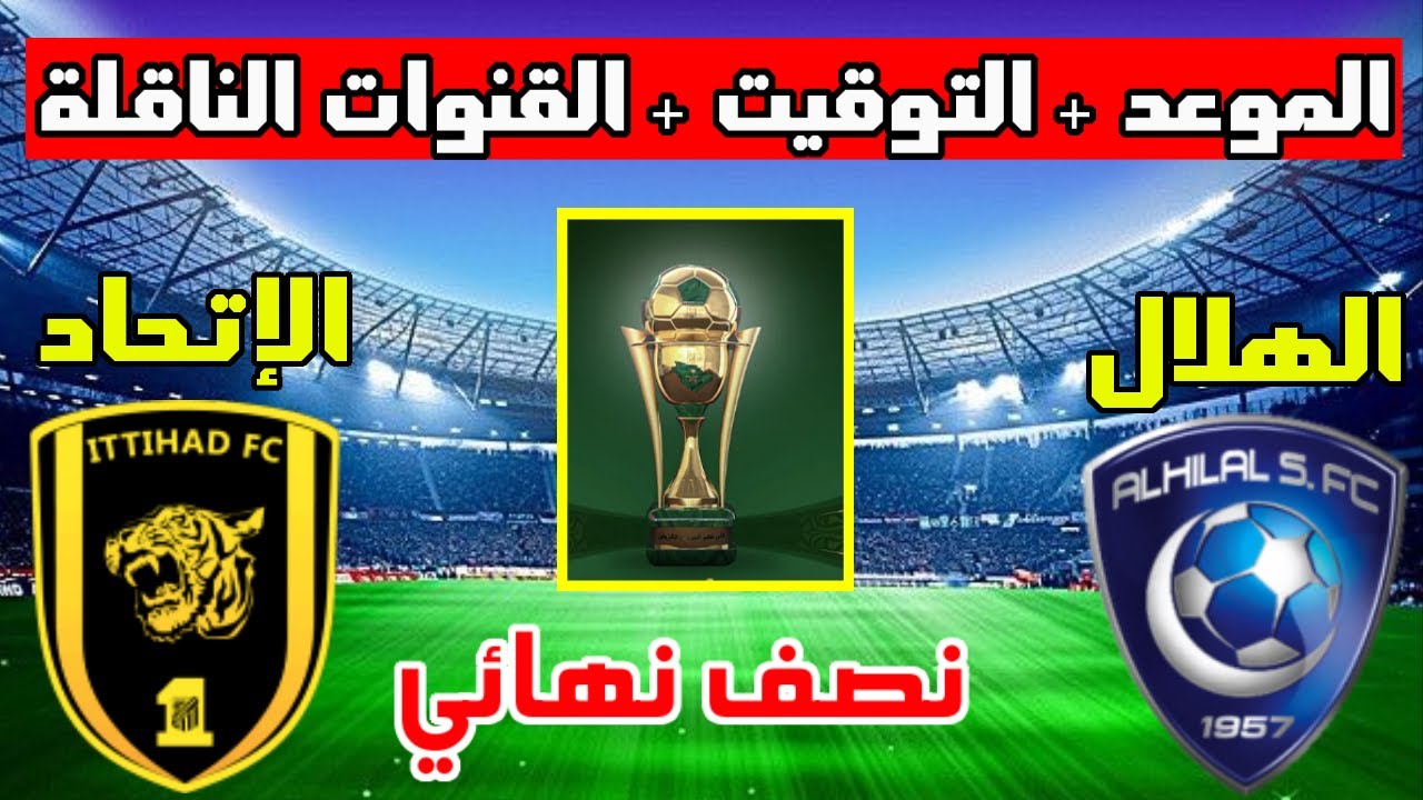 موعد مباراة الهلال والاتحاد القادمة في نصف نهائي كأس الملك السعودي 2023