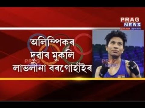 Assam's Boxer, Lavlina Borgohain, qualifies for Tokyo Olympics - YouTube