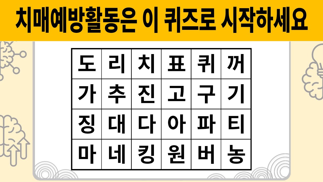 치매예방활동은 이 퀴즈로 시작하세요 숨은단어찾기 치매예방활동 치매예방퀴즈 치매테스트 단어퀴즈 치매예방게임
