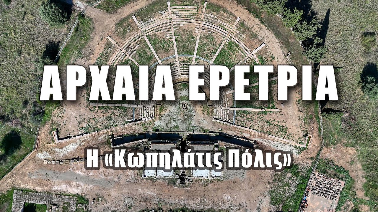 Αρχαία Ερέτρια: Η «Κωπηλάτις Πόλις» - YouTube