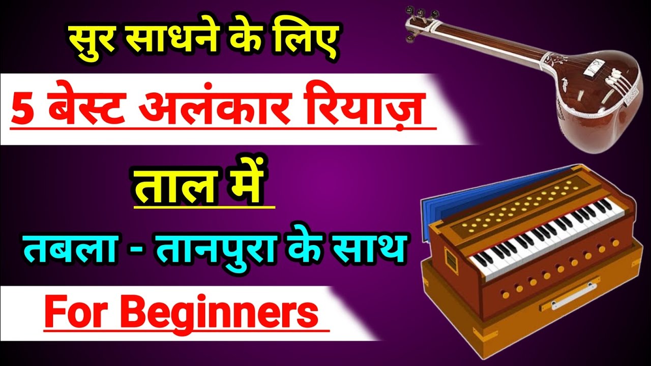 Five Best Alankar: Riyaz With me || Morning Riyaz With Tabla And Tanpura #riyaz#music - YouTube