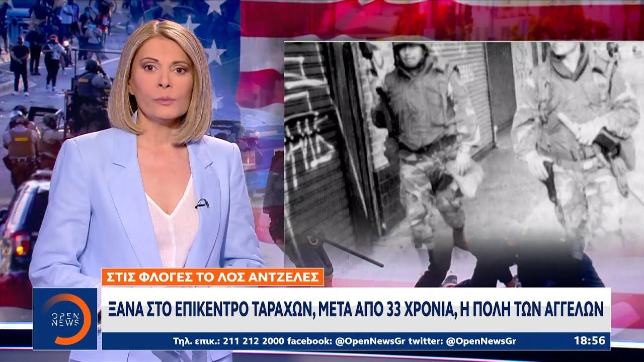Στις φλόγες το Λος Άντζελες: Ξανά στο επίκεντρο ταραχών, μετά από 33 ...