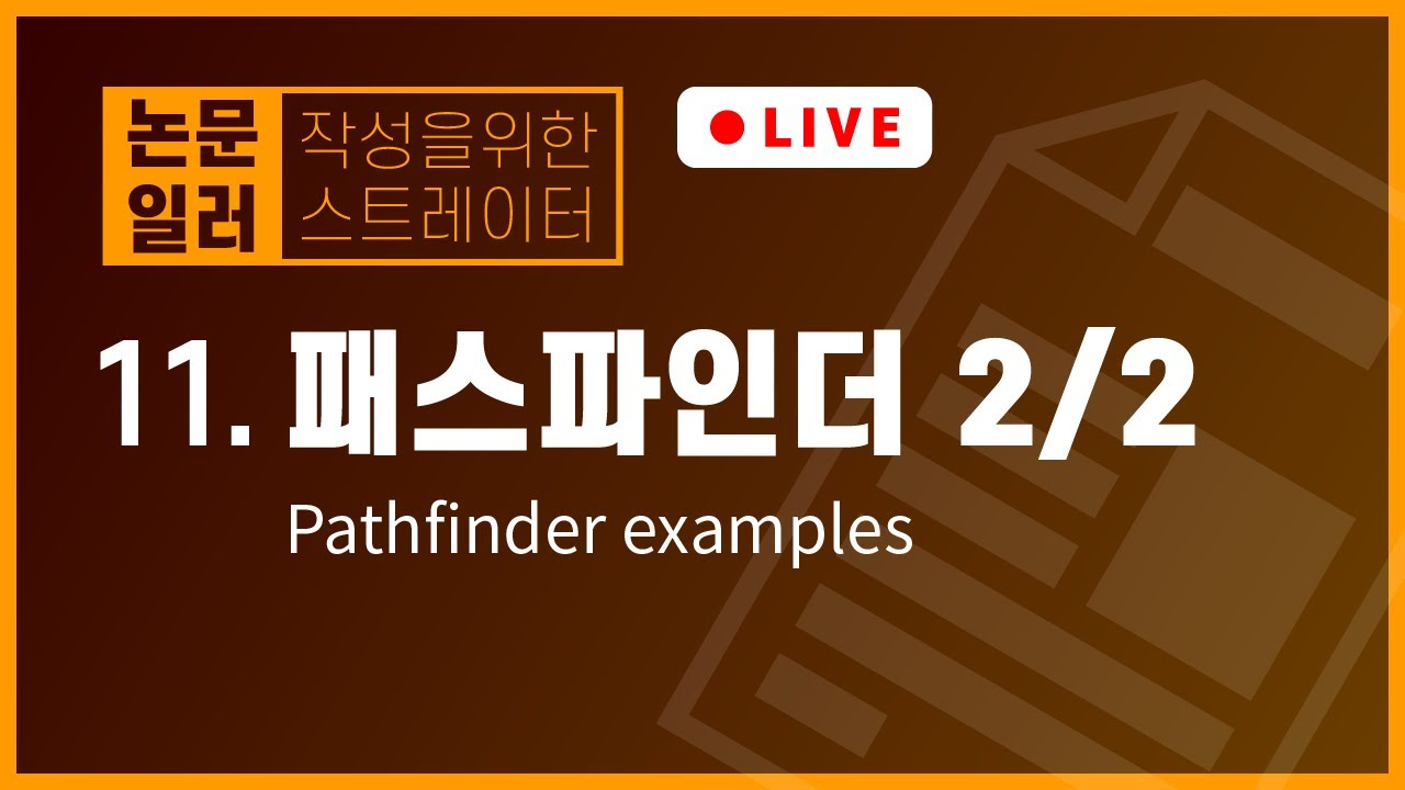 11. 패스파인더 예제 2/2 (Pathfinder examples) / 논문일러 / Adobe Illustrator for ...