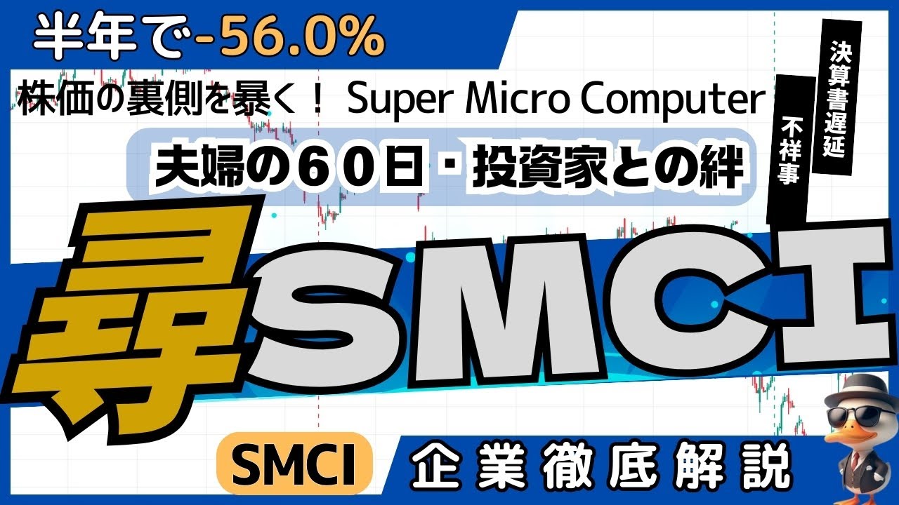 質問です｜SMCI（Super Micro Computer Inc）の強みはなんですか？何を解決すれば成長しますか？ - YouTube