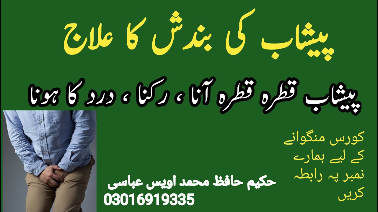 Prostate gland ka ilaj!!!! Peshab ki bandish ka ilaj by Hakeem Hafiz ...