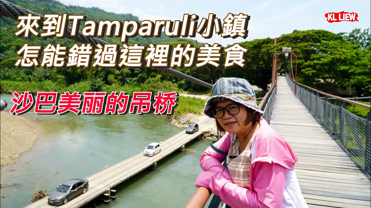 Tamparuli Suspension Bridge 沙巴美丽的吊桥,來到Tamparuli小鎮怎能錯過這裡的美食Tamparuli Mee ...